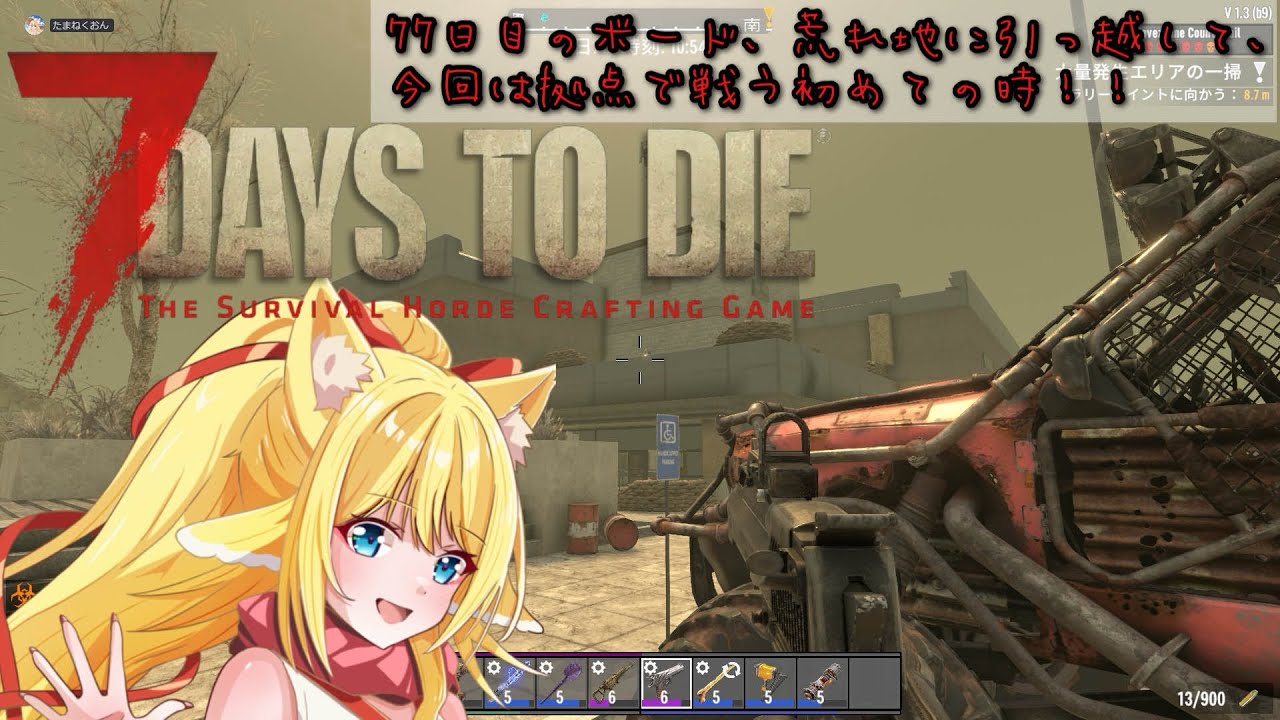 【7days to die】荒れ地へのお引越し、そして77日目のホード準備！#6 【#よつみみLIVE】 - YouTube