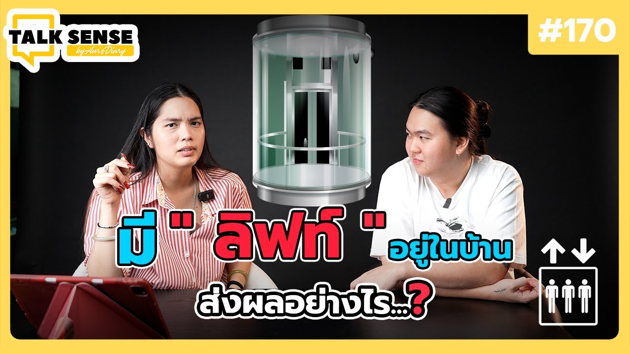 Talk sense Ep.170 มี " ลิฟท์ " อยู่ในบ้าน ส่งผลอย่างไร...? - YouTube