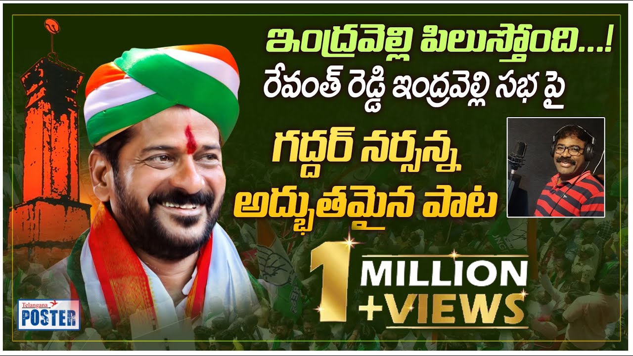 Revanth Reddy New Song On Indravelli Meeting || Nalgonda Gaddar ...