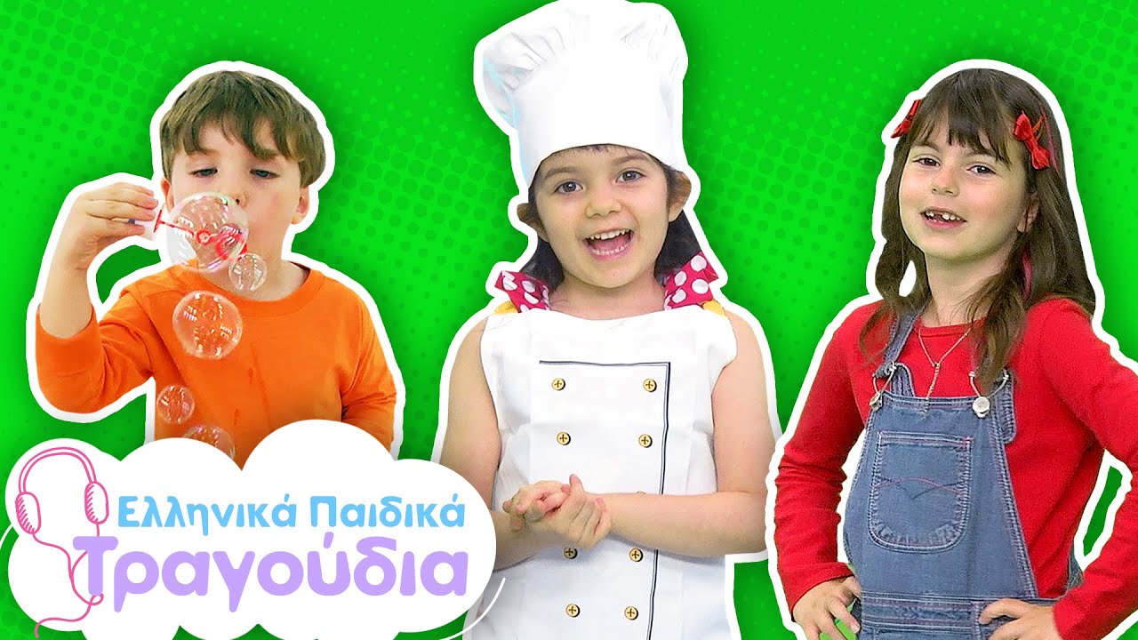Paidika Tragoudia #66 | Πλάθω κουλουράκια, Σκυλάκια κουταβάκια, Ο ...