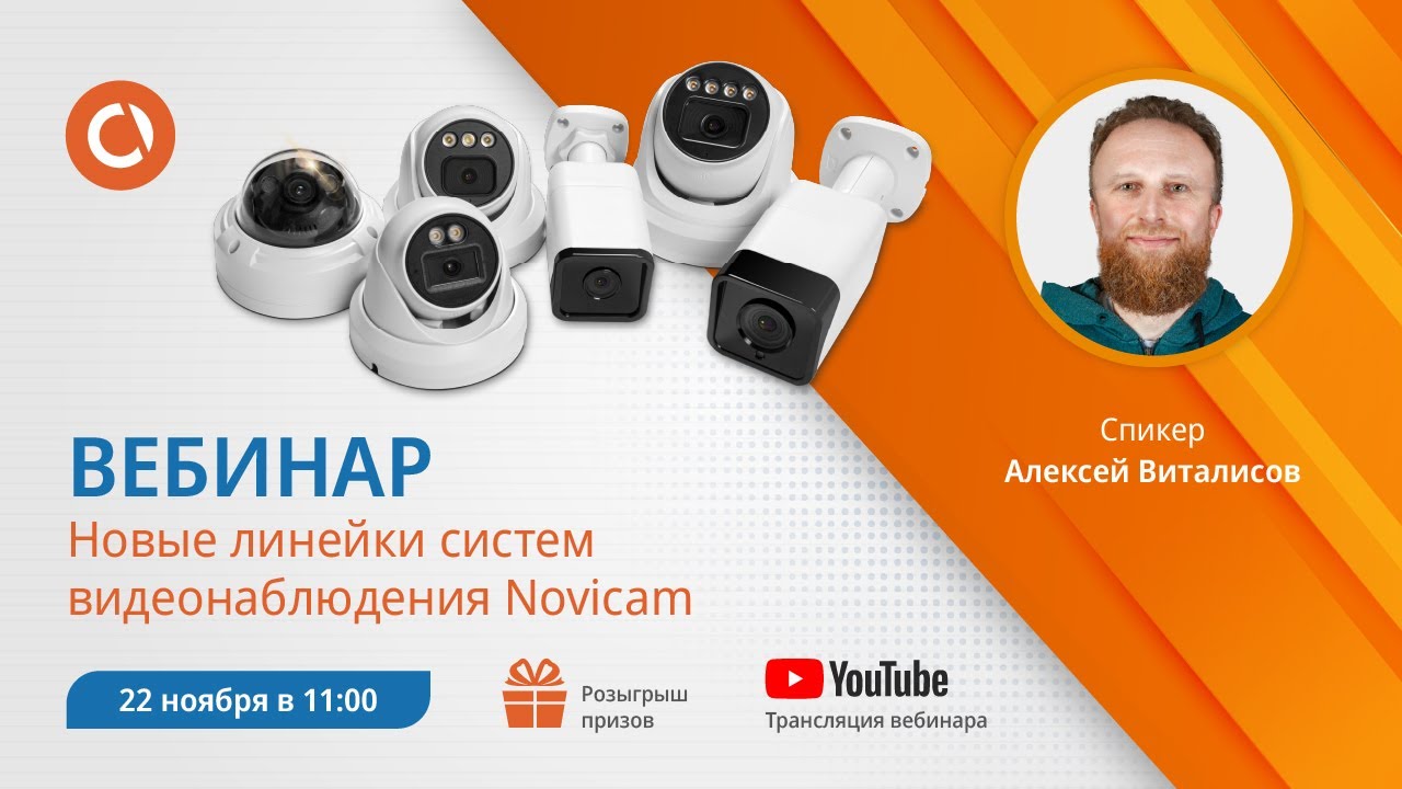 Вебинар: Новые линейки систем видеонаблюдения Novicam 2023 - YouTube