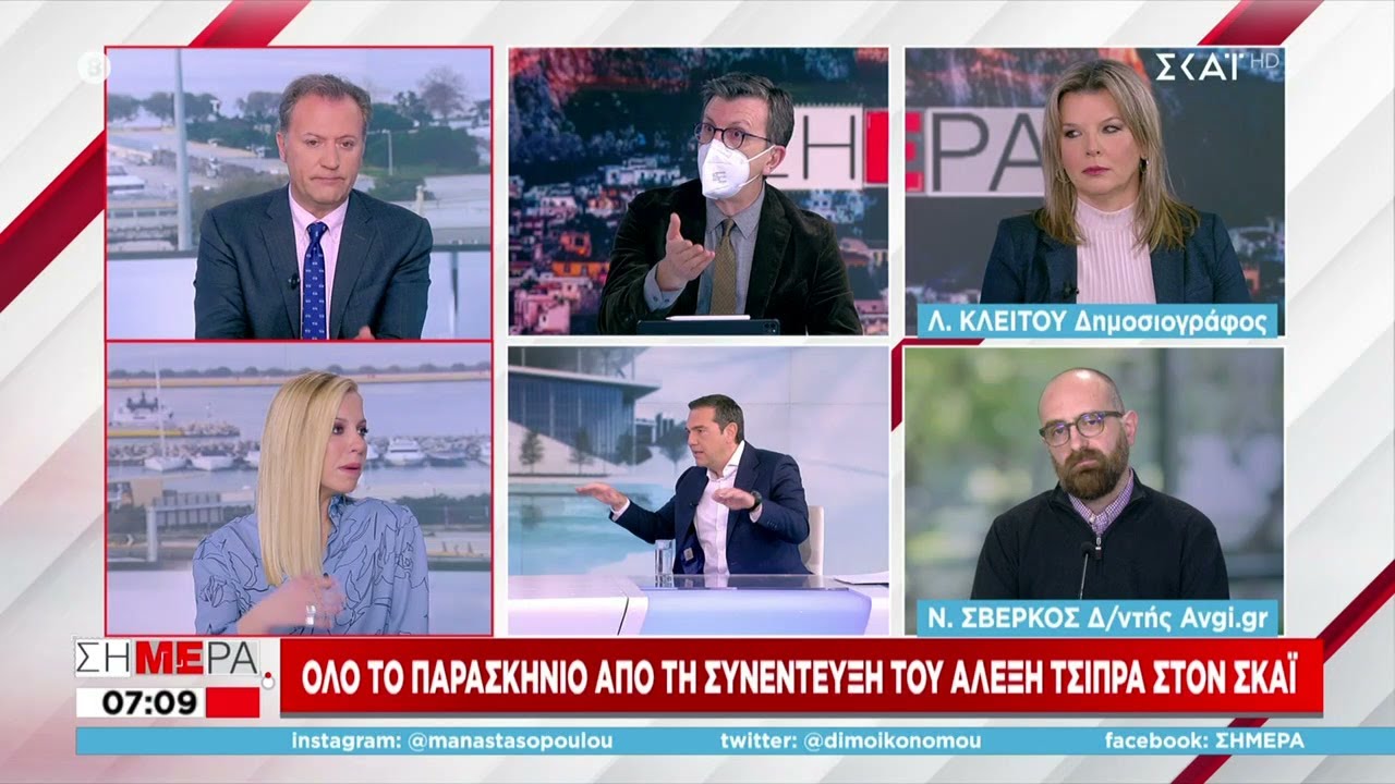Σήμερα | Όλο το παρασκήνιο από τη συνέντευξη του Αλέξη Τσίπρα στον ΣΚΑΪ ...