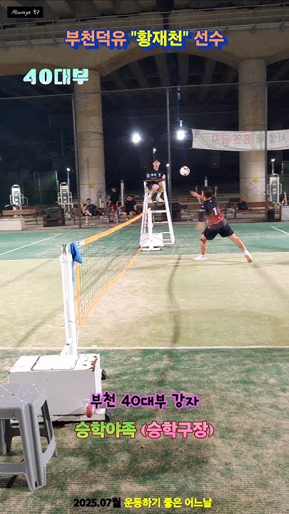 부천 40대부 최강자 부천덕유 황재천 선수 #jokgu #족구 #korea #sports #shorts - YouTube