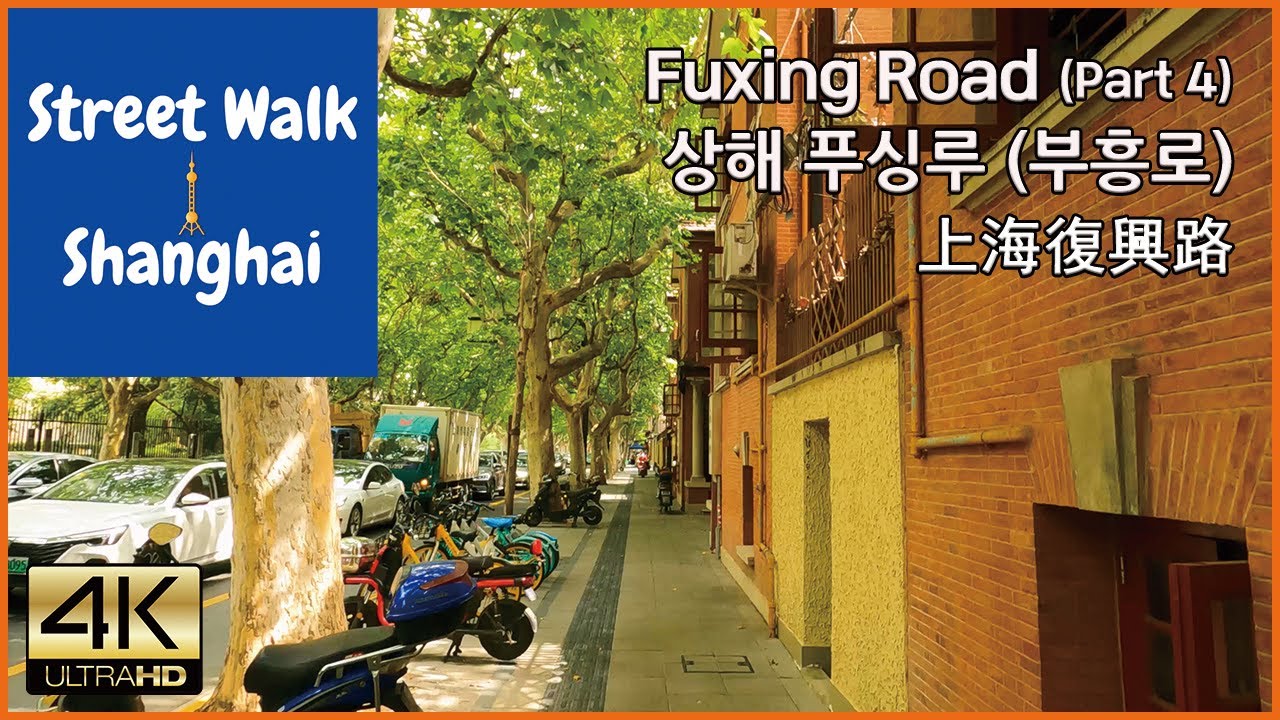 Street Walk Shanghai Fuxing Road Part 4 상해 푸싱루 산책 上海復興路散步, 4K - YouTube