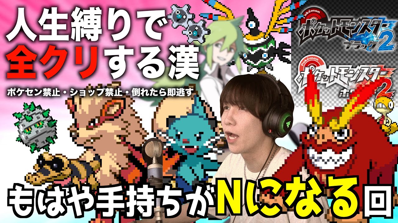 超鬼畜縛りプレイで全クリするポケモンBW2~Nのポケモン出過ぎ編〜 - YouTube