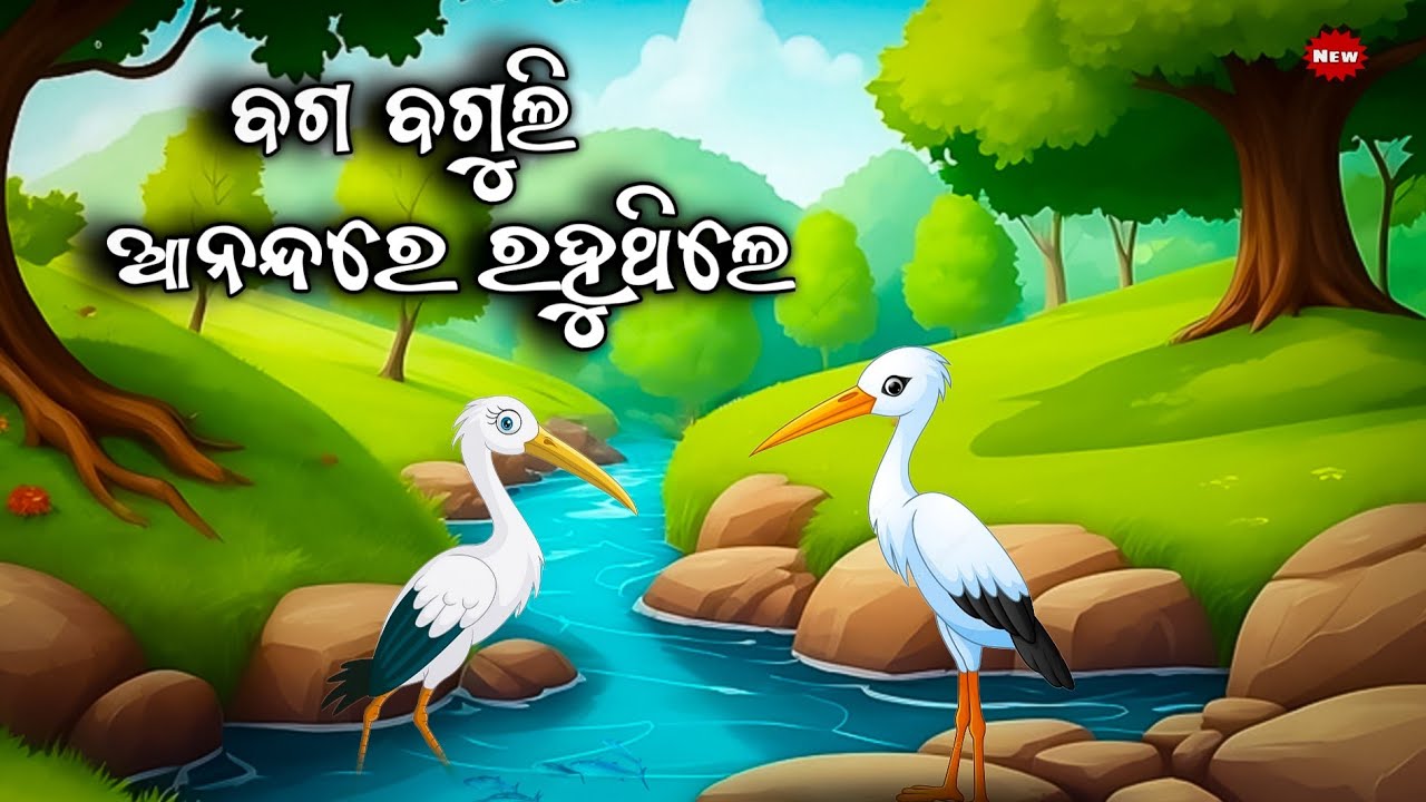 ବଗ ବଗୁଲି || Baga Baguli Anandare Rahuthile || Odia Moral story || Odia ...