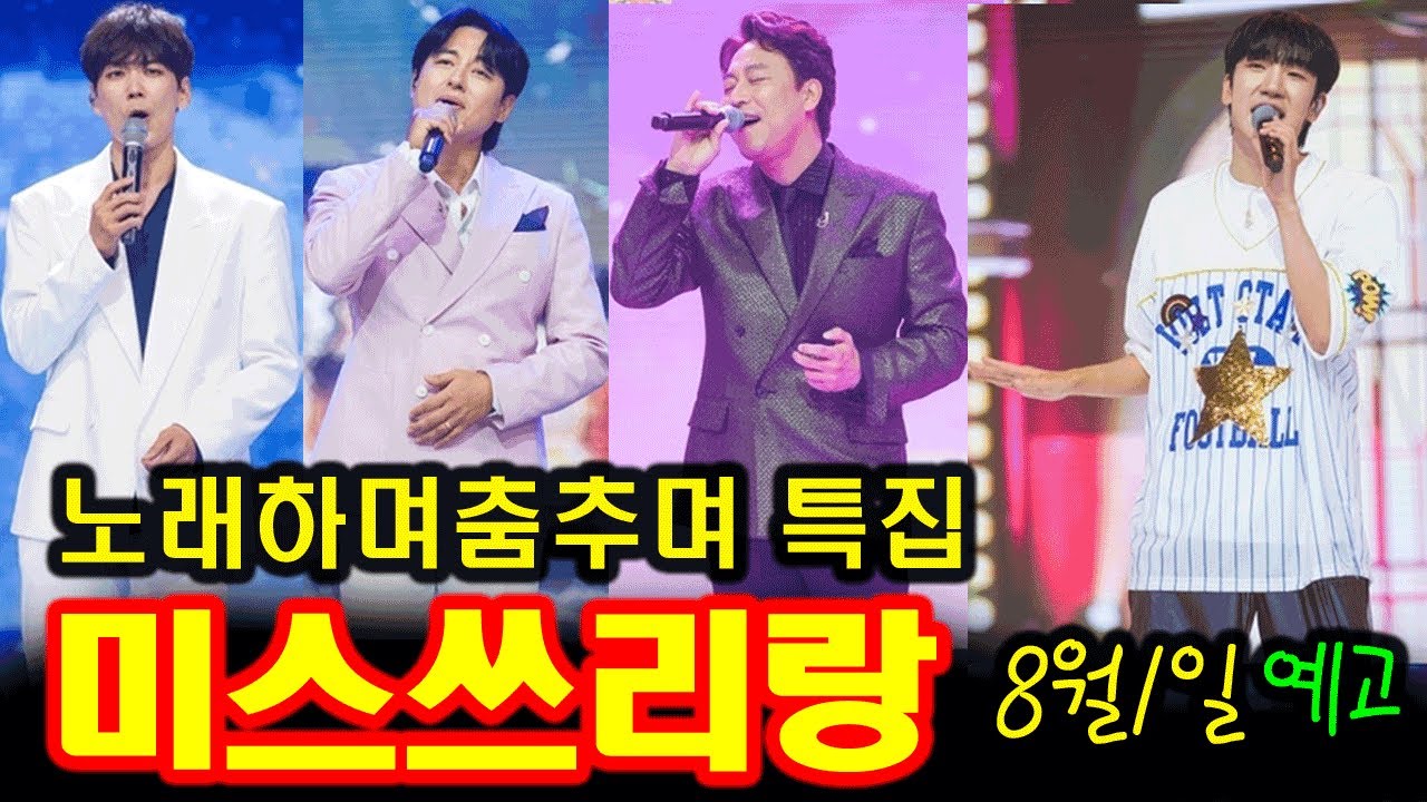 미스쓰리랑 14회 예고 미스트롯3 정서주 배아현 오유진 미스김 김소연 나영 정슬 염유리 박지현 최수호 뮤지컬스타들이 떴다 이지훈 카이 오만석 노래하며 춤추며 특집 Youtube