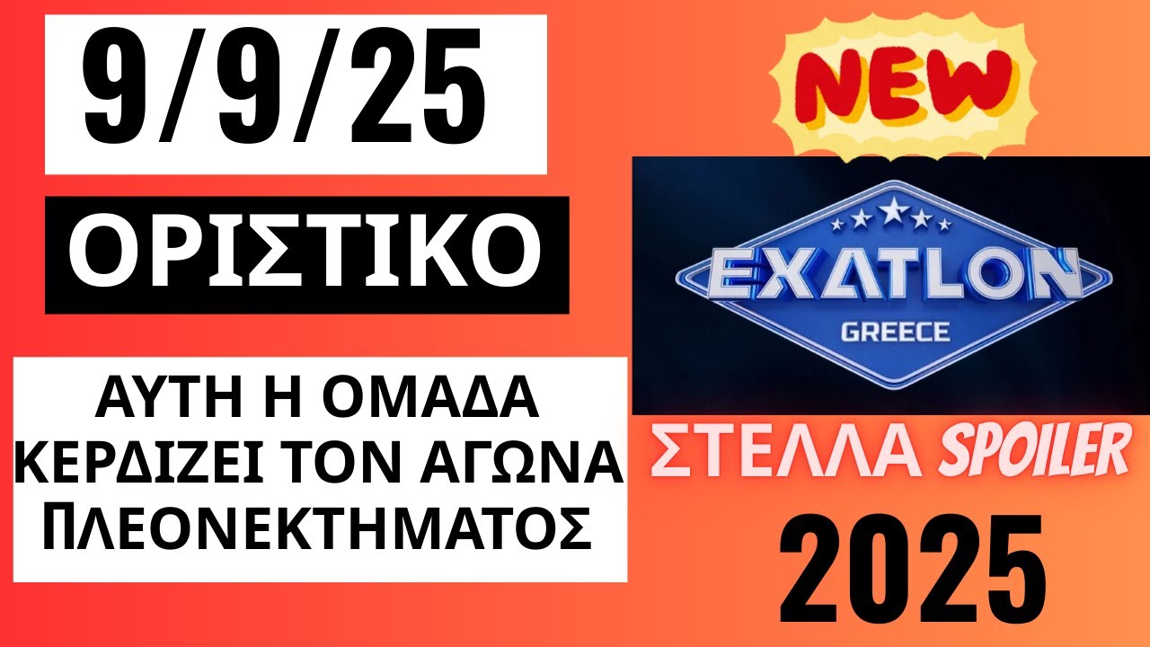 EXATLON 🏅9/9/25 - ΚΛΕΙΔΩΣΕ - ΑΥΤΗ Η ΟΜΑΔΑ ΚΕΡΔΙΖΕΙ ΤΟΝ ΑΓΩΝΑ ...