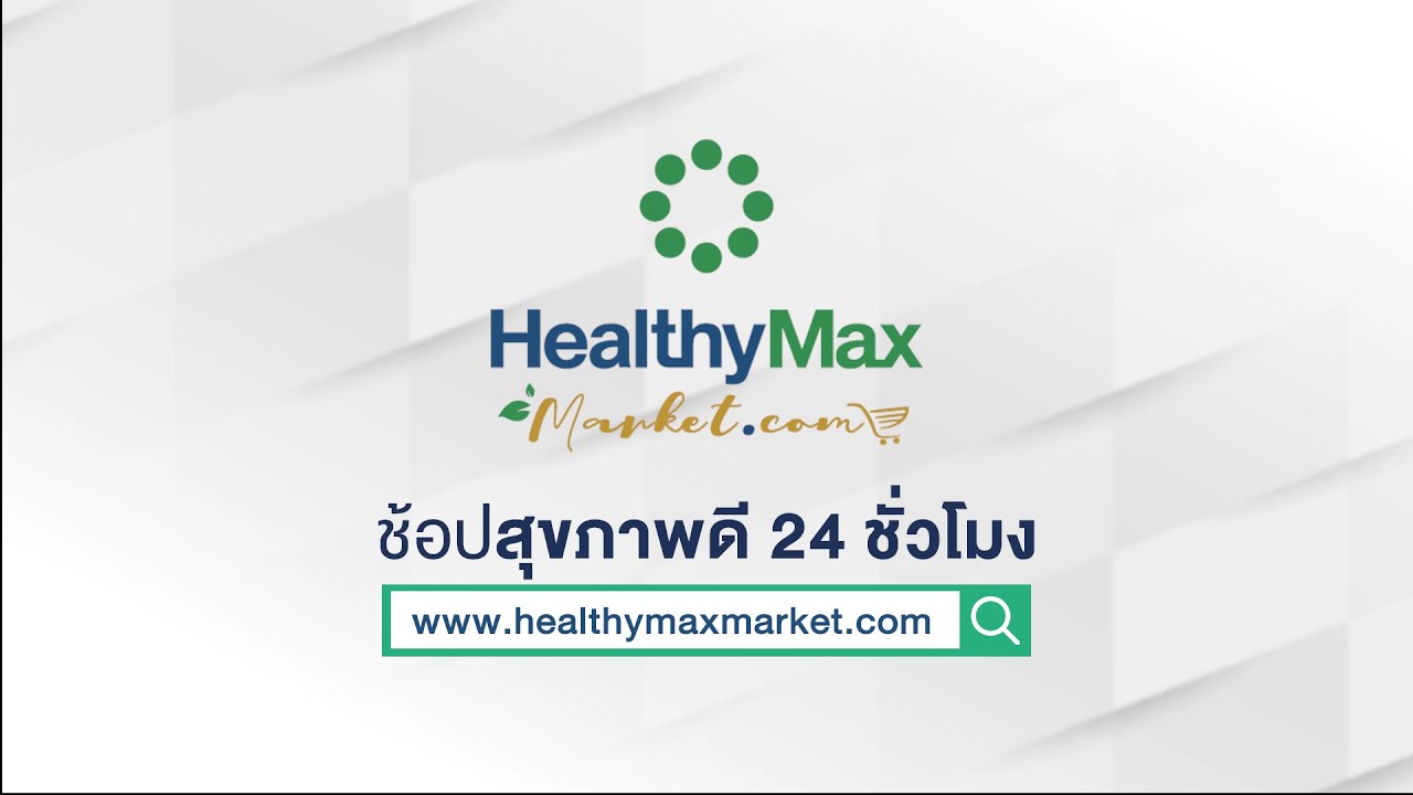 HealthyMaxMarket ช้อปสุขภาพดี 24 ชั่วโมง - YouTube