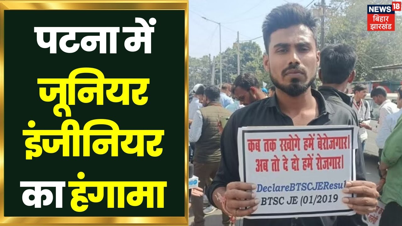 Patna Student Protest : तकनीकी सेवा अभ्यर्थियों का हंगामा, Result ...