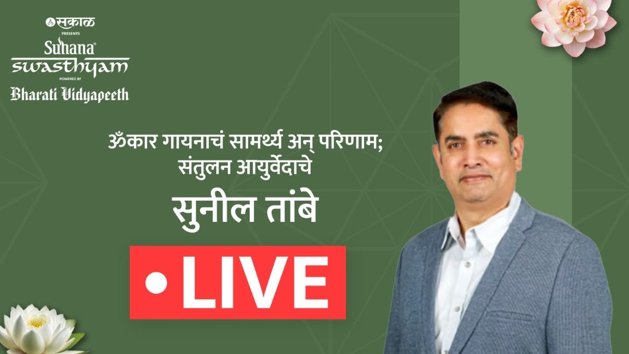 Suhana Sakal Swasthyam 2023 Live: Santulan Ayurveda MD Sunil Tambe Live ...
