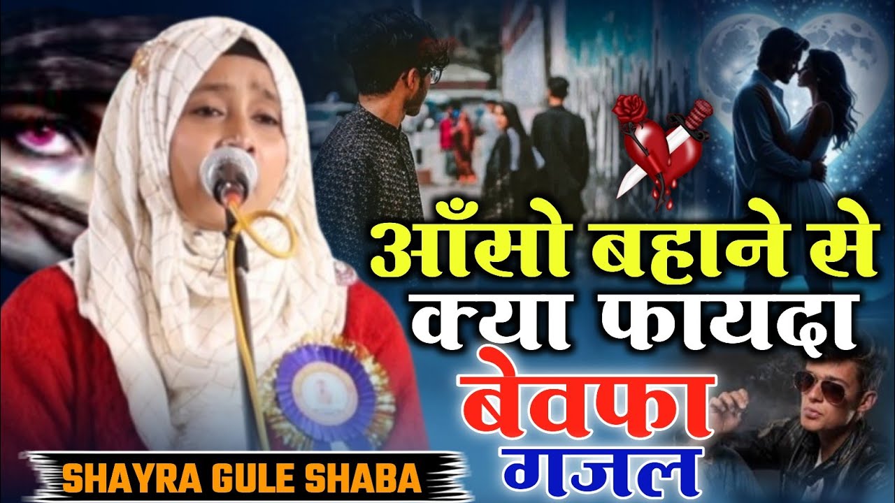 बेवफा गजल | आंसू बहाने से क्या फायदा | Shaarah Gule Shaba Fatehpuri ...
