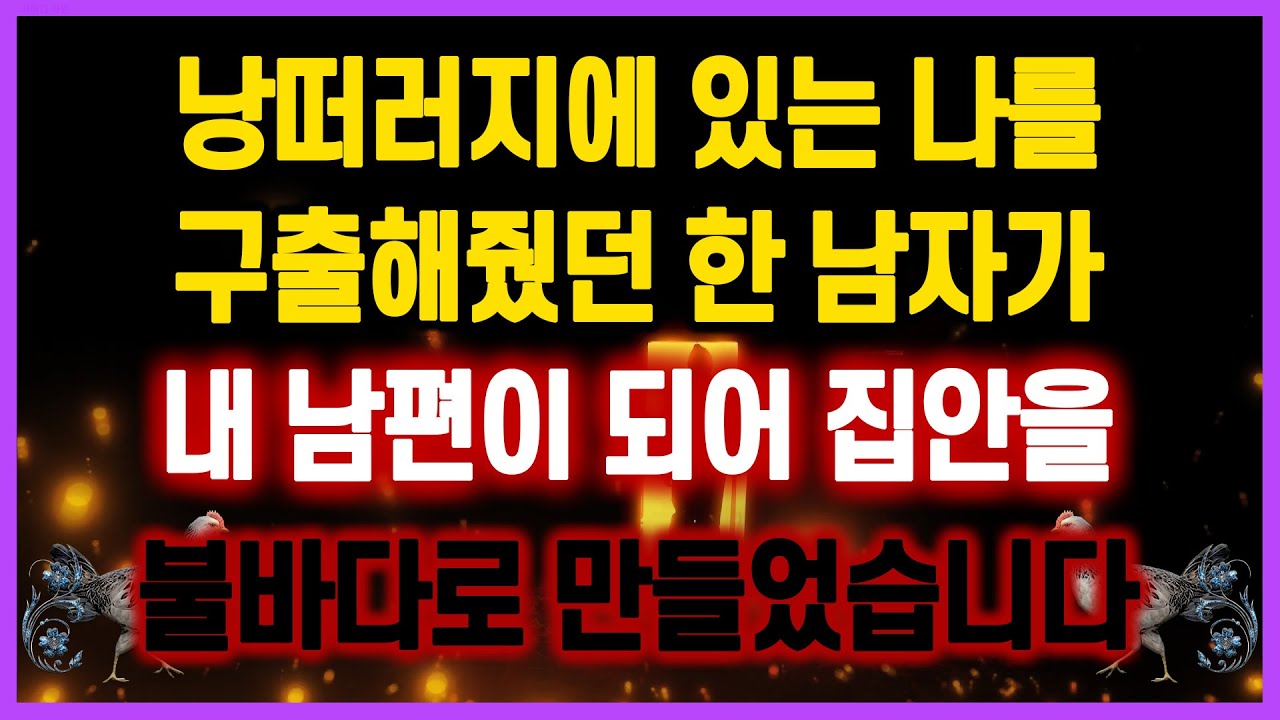 역대급 사이다 사연 낭떠러지에 있는 나를 구출해줬던 남자 내 남편이 되어 시어머니가 구박하자 집안을 불바다로 만들었습니다 썰 사연모음 이혼썰 레전드 사연라디오 실화사연