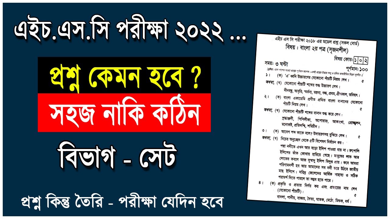 HSC 2022 প্রশ্ন কেমন হবে ? কঠিন / সহজ ? HSC Exam Question Pattern 2022 ...