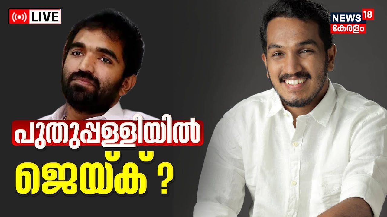 LIVE Jaick C Thomas To Be The LDF Candidate? | Puthuppally Bypoll ...