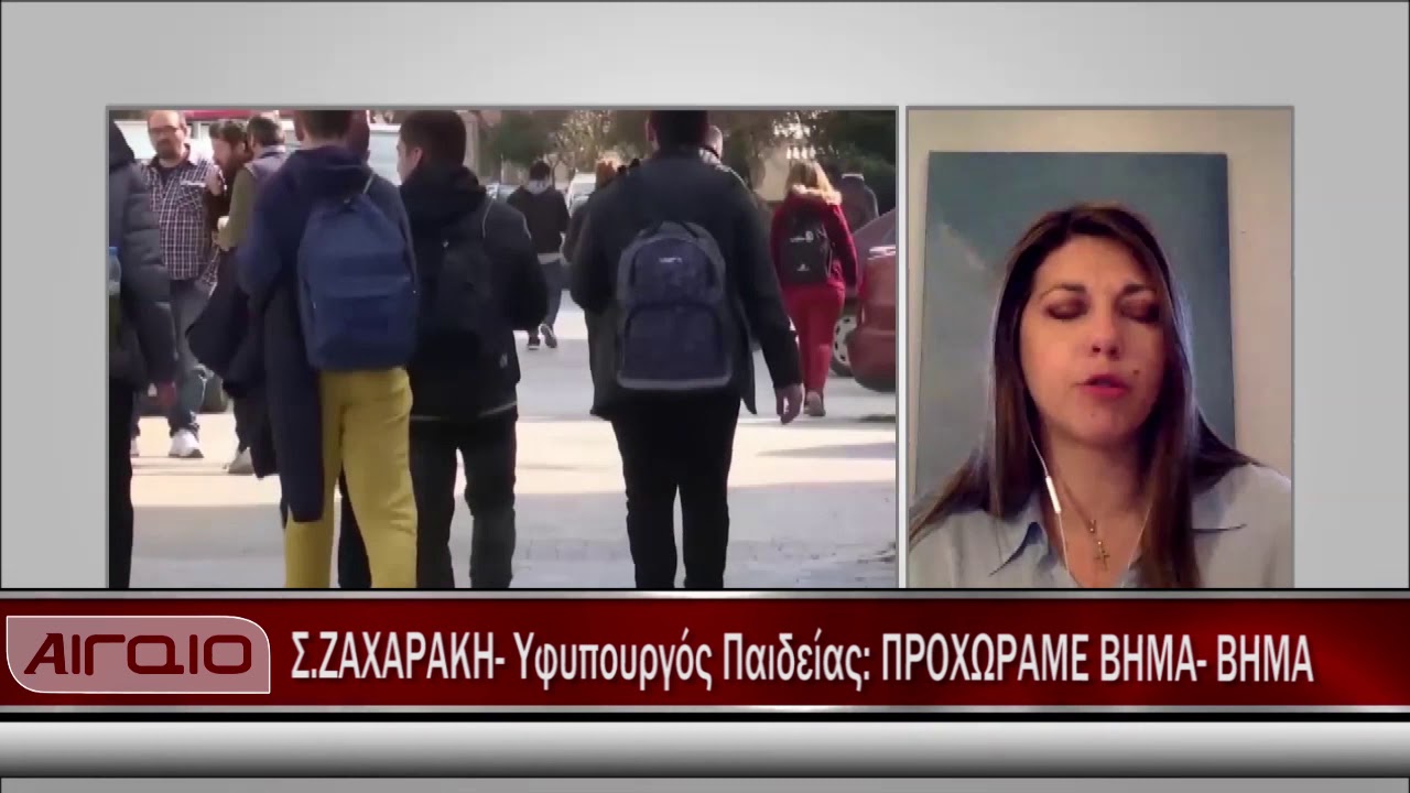 Σ. ΖΑΧΑΡΑΚΗ - Υφυπουργός Παιδείας: ΠΡΟΧΩΡΑΜΕ ΒΗΜΑ ΒΗΜΑ - YouTube