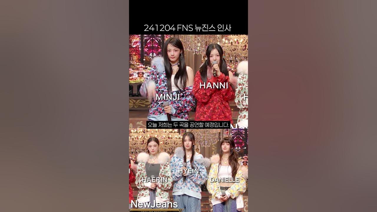 241204 FNS 뉴진스 인사 #하니 #Hanni #ハニ #NewJeans - YouTube