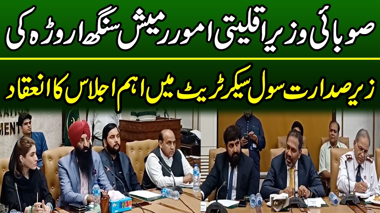 Provincial Minority Affairs Ramesh Singh Arora presided an important ...