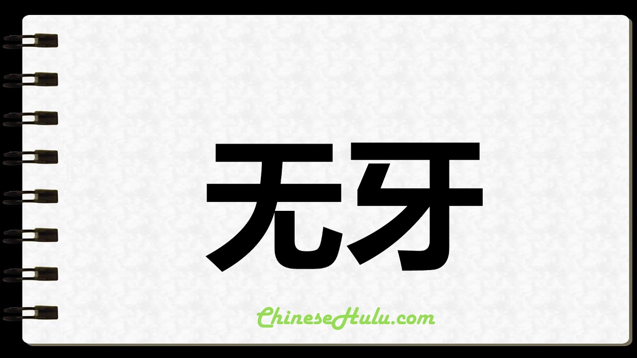 How to Write Toothless in Chinese - YouTube