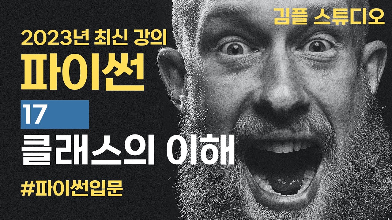 파이썬python 기초 강의 클래스class 개념 잡기 Youtube