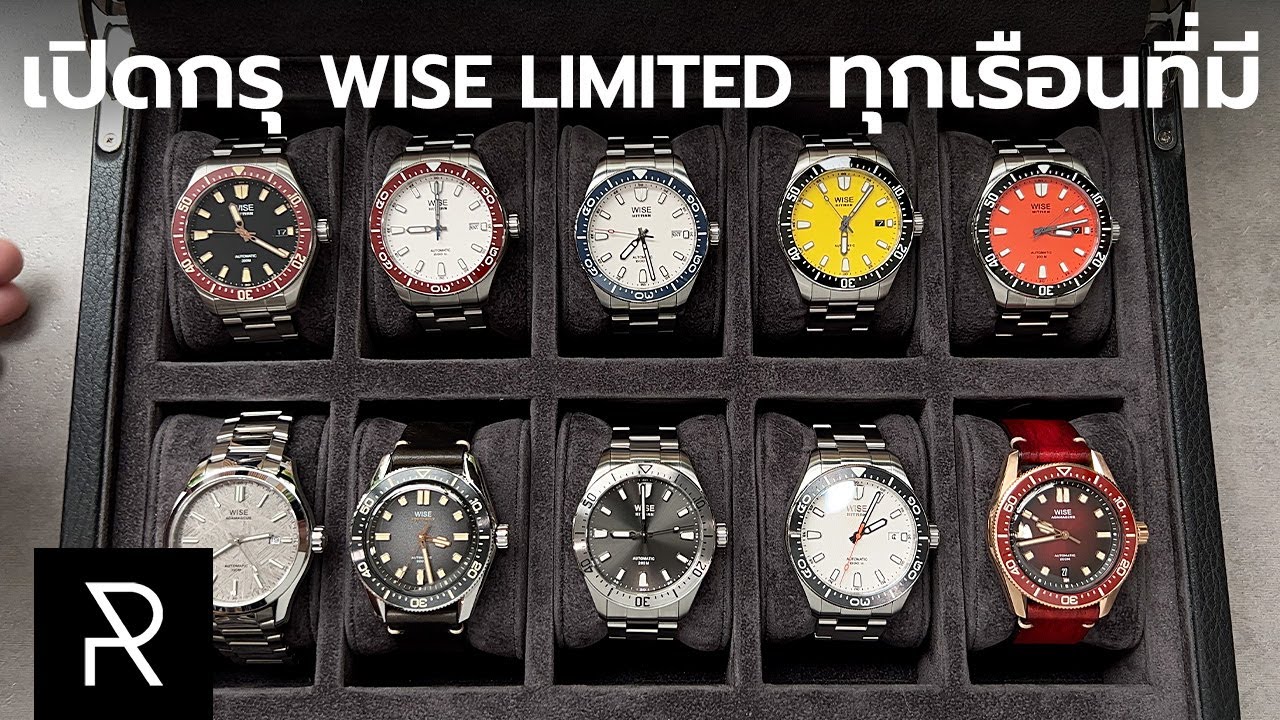 เปิดกรุนาฬิกา WISE เรือน Limited ทุกตัวที่ผมมี! - Pond Review - YouTube