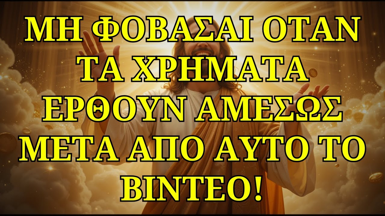 😲 Ο ΘΕΟΣ ΛΕΕΙ ΟΤΙ ΘΑ ΓΙΝΕΤΕ ΠΛΟΥΣΙΟΣ - ΑΝ ΔΕΙΤΕ ΑΥΤΟ ΤΟ ΒΙΝΤΕΟ 🎁 ΜΗΝ ...