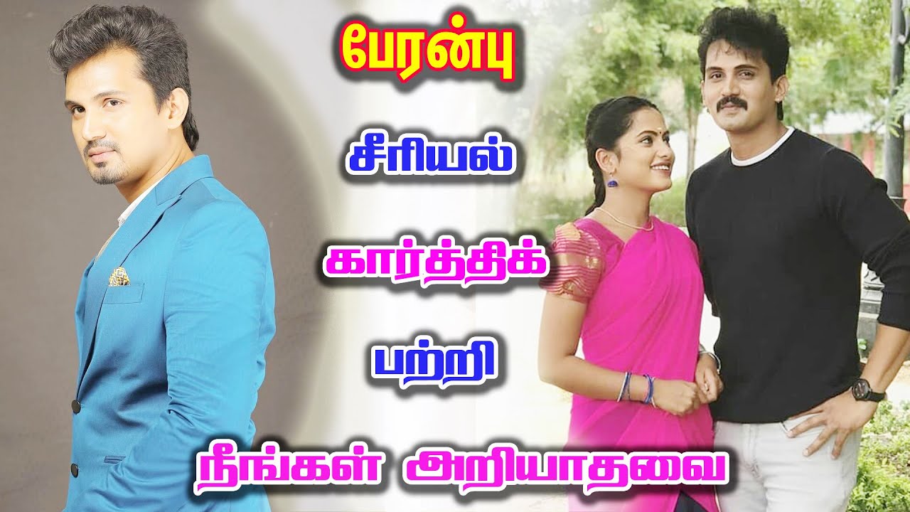 பேரன்பு சீரியல் ஹீரோ? |Peranbu serial hero Karthik Biography | Actor ...