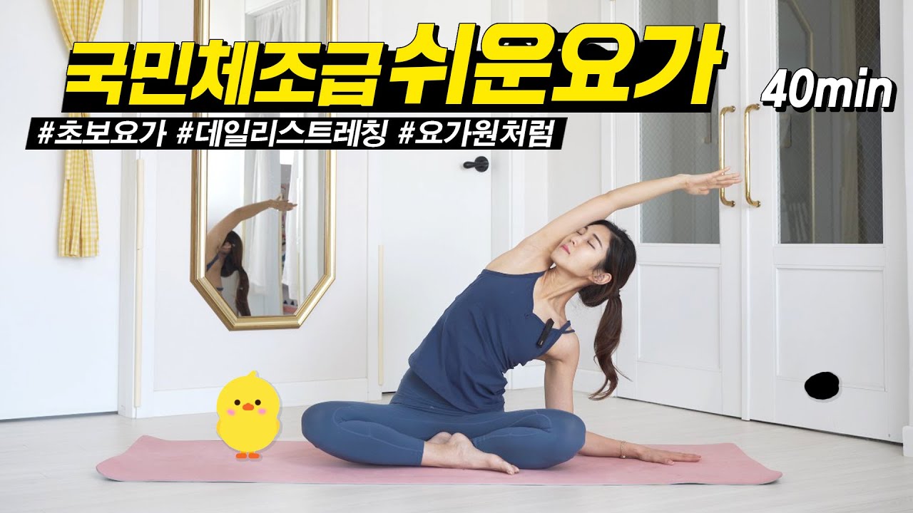 누구나 할수있다 국민체조급 쉬운요가 L 가볍게 몸 풀고 싶을때 하세요 L 초보요가 L Yoga Youtube
