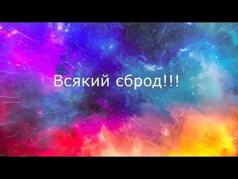 Всякий сброд!! - YouTube