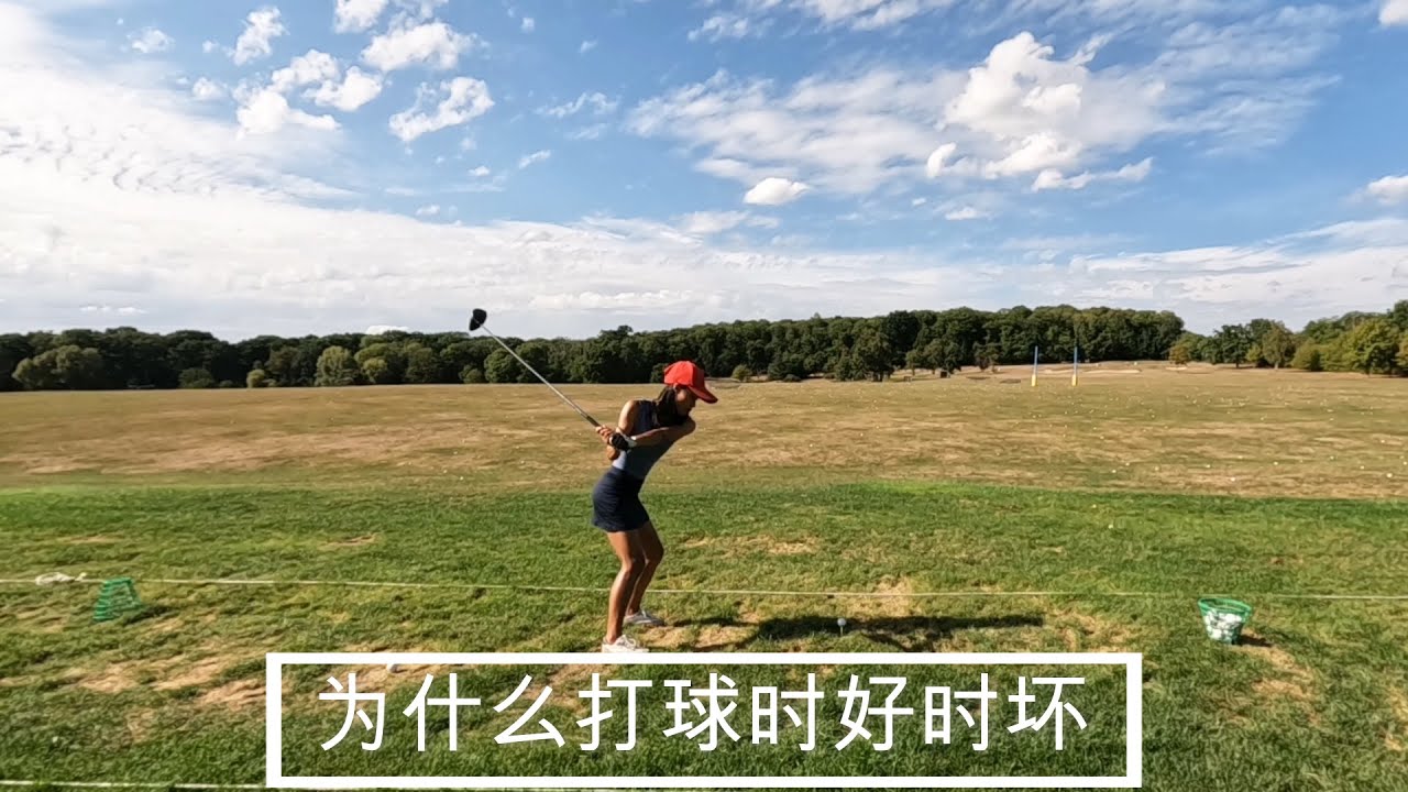 为什么打球时好时坏?slice反复发作?things I Wish I Knew As A Beginner Golfer Youtube