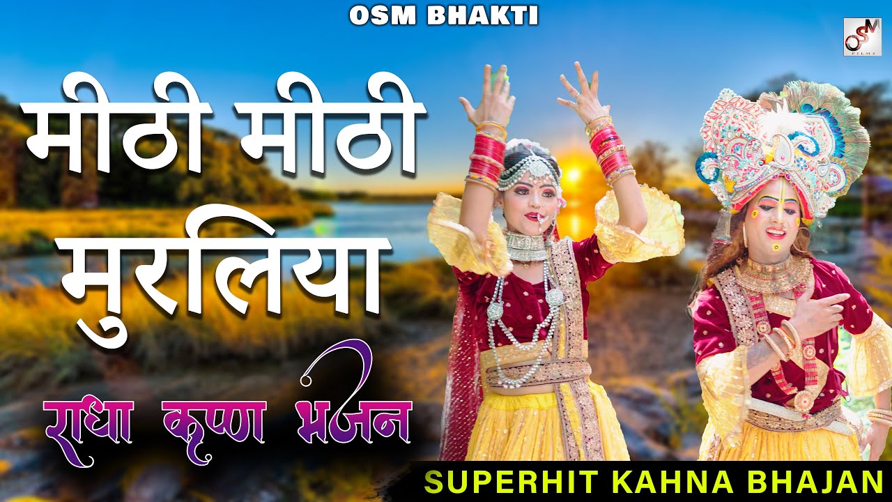 कान्हा मीठी मीठी मुरलिया बजादे | Anand Tanwar - Pooja Diwakar | Radha ...
