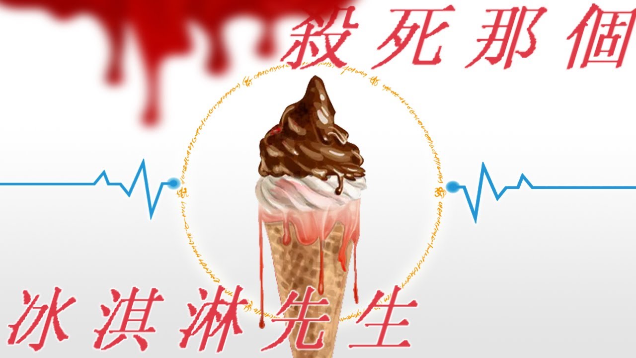 【COCTRPG/Replay】冰淇淋商人 车卡回 - YouTube