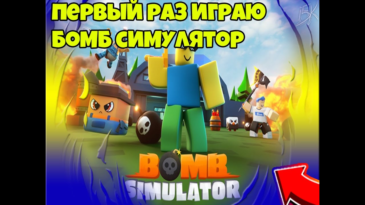 ПЕРВЫЙ РАЗ ИГРАЮ BOMB SIMULATOR ROBLOX!!!!! - YouTube