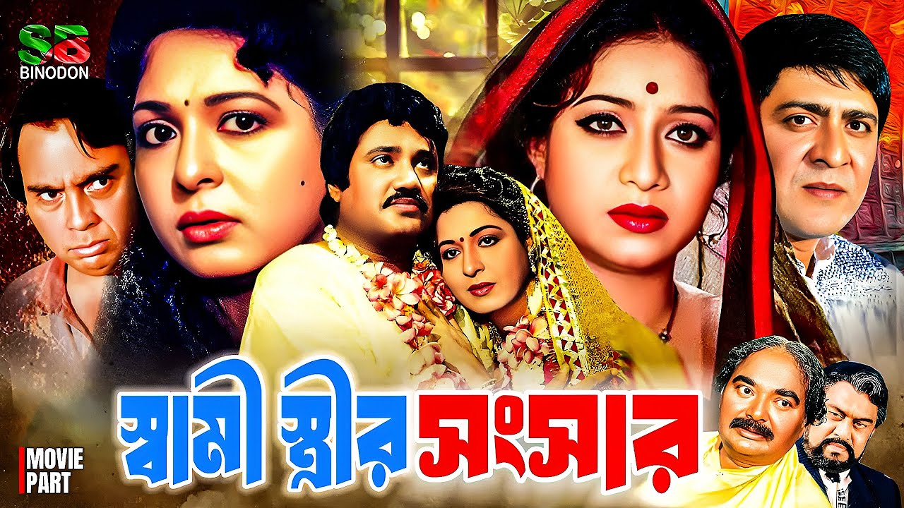 Shami Strir Shongsar (স্বামী স্ত্রীর সংসার) Shabana | Jashim | Shabnur ...