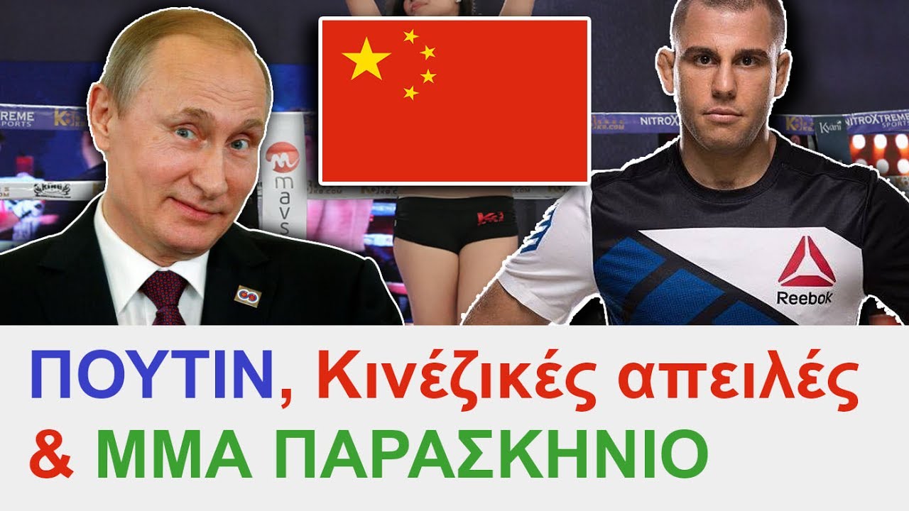 ΠΟΥΤΙΝ, ΚΙΝΕΖΙΚΕΣ ΑΠΕΙΛΕΣ και ΜΜΑ παρασκήνιο με τον Τονυ Χριστοδούλου ...