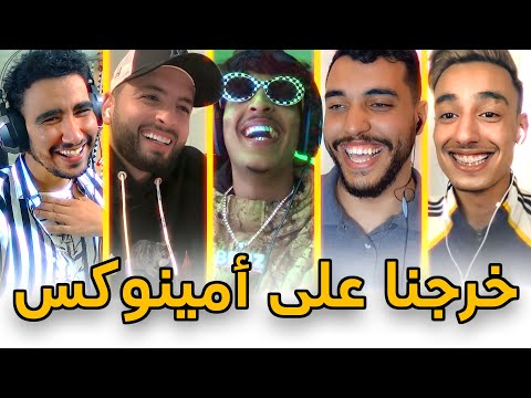 هوميز |9| أمينوكس عتازل بسبابنا🤣