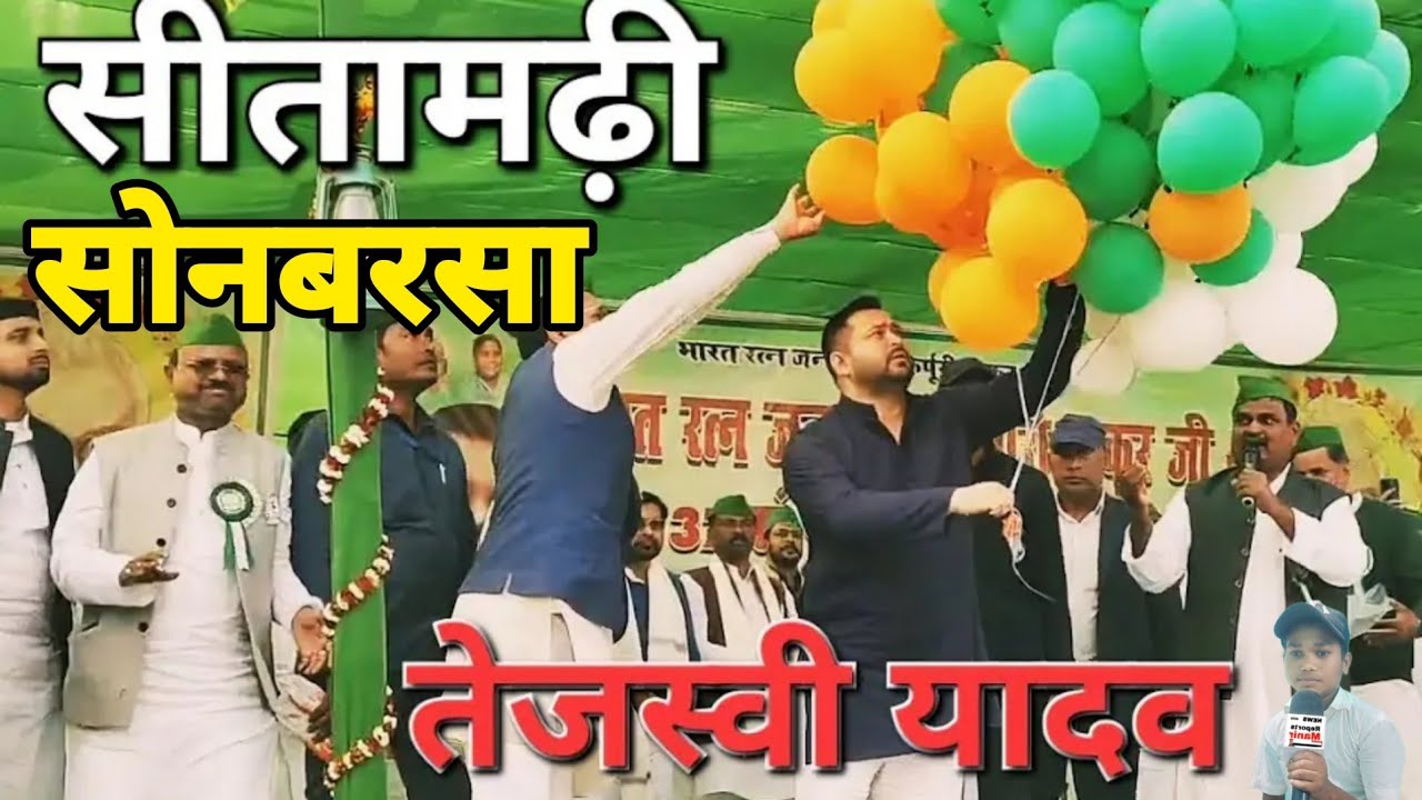 सीतामढ़ी सोनबरसा से तेजस्वी यादव जी का दहाड़ सुनीए #sitamarhinews # ...