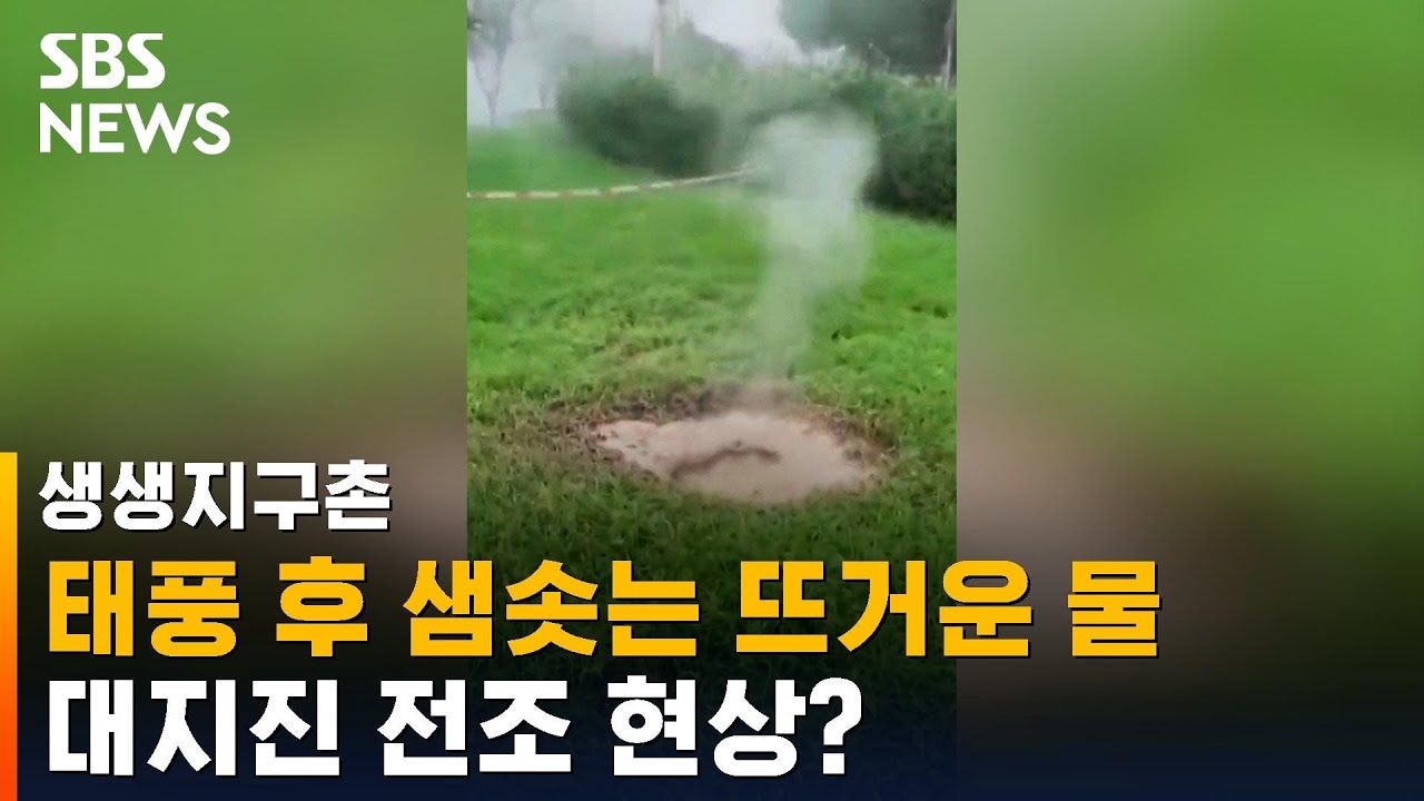 태풍 후 샘솟는 뜨거운 물…대지진 전조 현상 Sbs 생생지구촌 Youtube