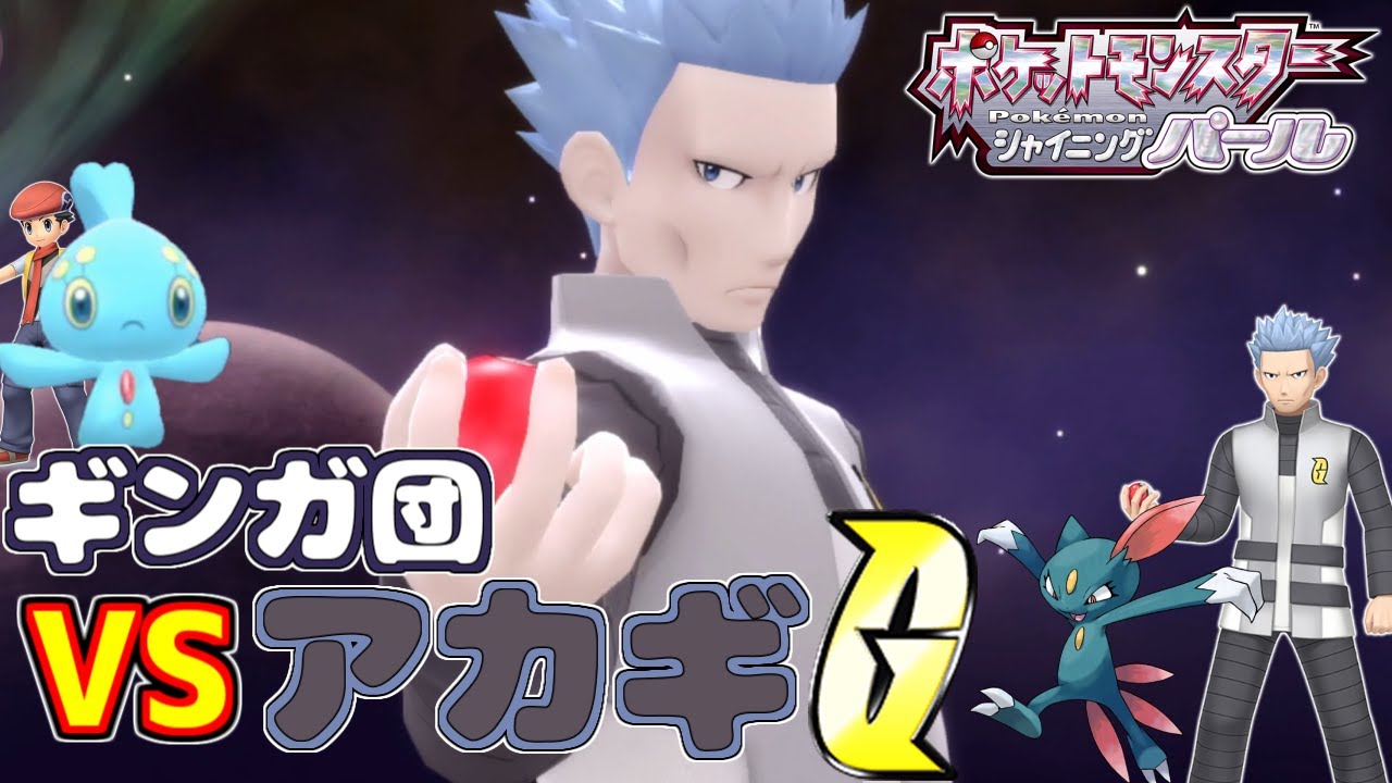 VS アカギ『マナフィ』だけでチャンピオン目指す【ダイパリメイク】しばりプレイ 【ポケモンBDSP】#22 - YouTube