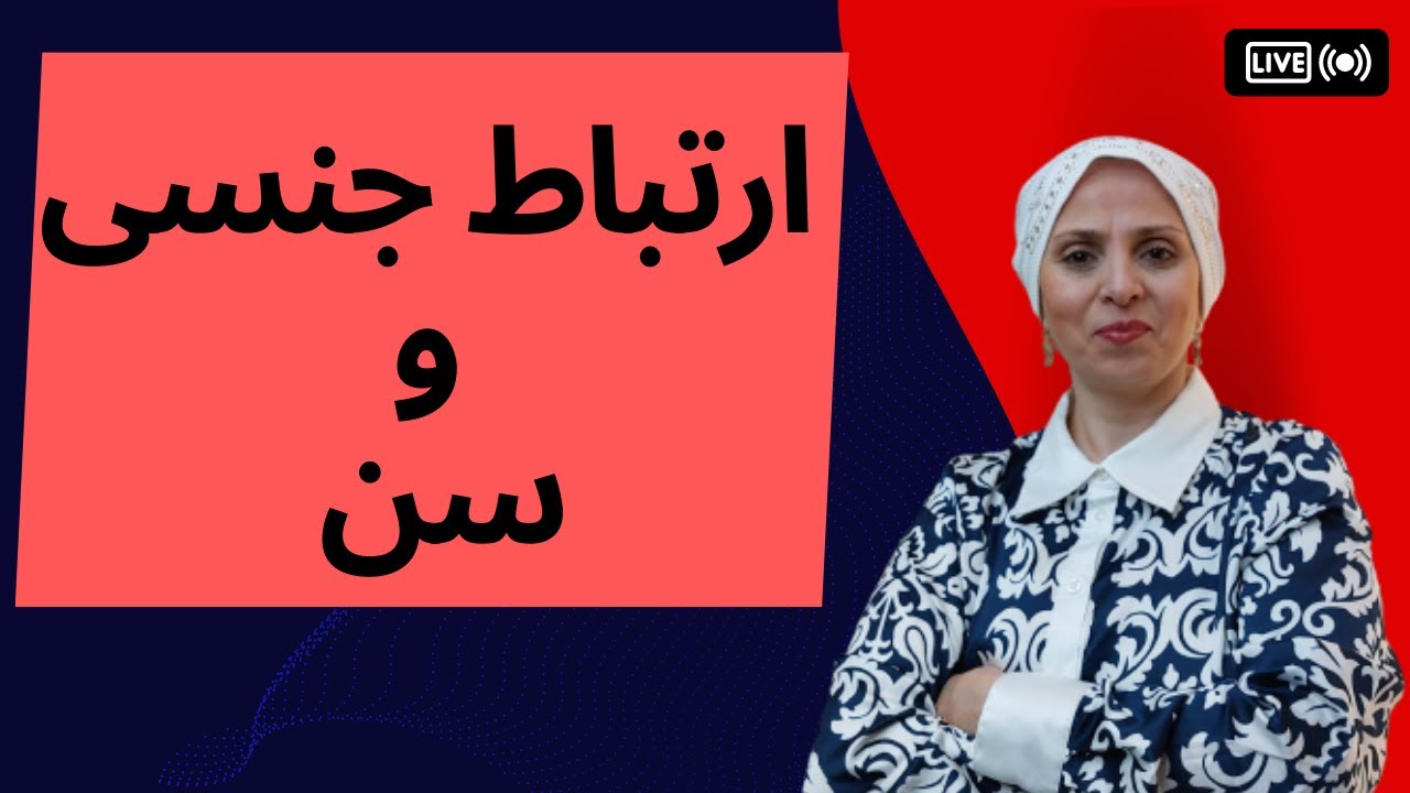 سن بالا برای سکس روانشناسی زن و مرد مرد و زن عاشق ارتباط جنسی