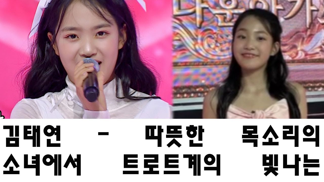 김태연 따뜻한 목소리의 소녀에서 트로트계의 빛나는 스타로 청중의 마음을 사로잡고 음악계에 진출하기까지의 여정 끝없는 재능 개발 스토리 Youtube