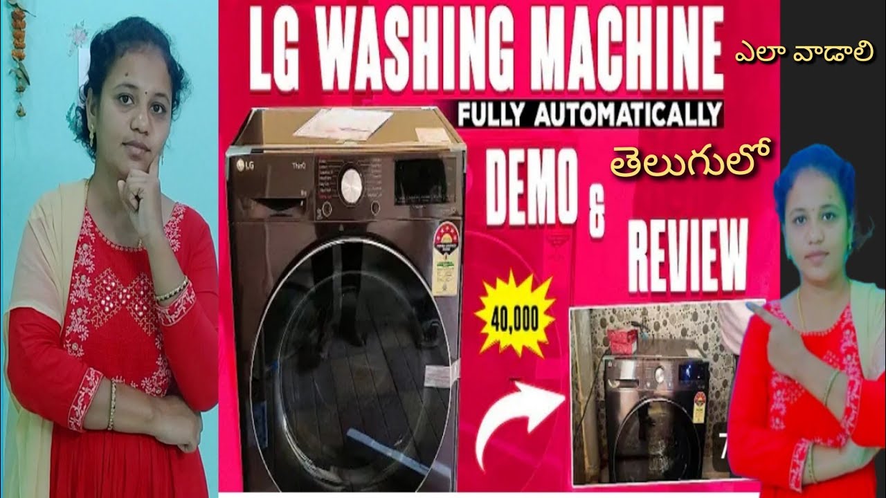 🙋‍♀️9 kg LG వాషింగ్ మిషన్ పూర్తి వివరాలు ఏది కొనాలి? ఎలా కొనాలి, ఎలా ...