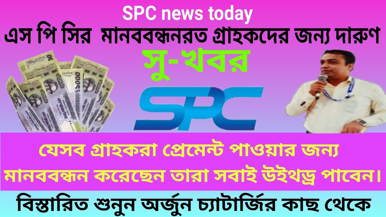 SPC update news today |যেসব গ্রাহকরা মানববন্ধন করেছেন সবাই উইথড্র পাবেন |SPC update news today ...