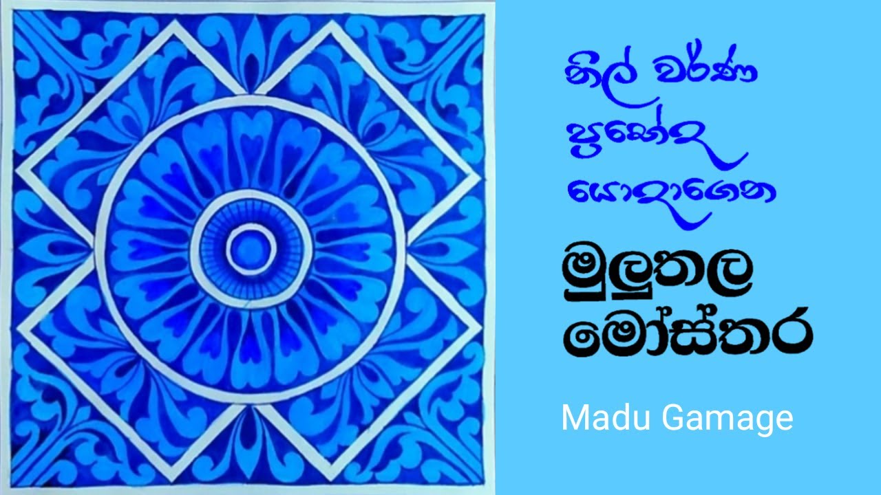 මුලුතල මෝස්තර ,නිල් වර්ණයේ ප්‍රභේද යොදාගෙන,how to draw a pattern step ...
