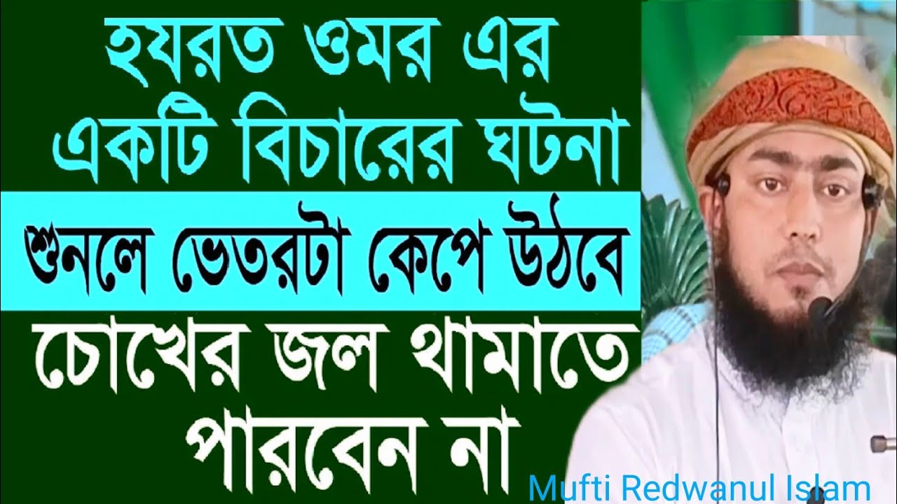 ওমর (রা:) বিরুদ্ধে হত্যার অভিযোগ Mufti Redwanul Islam - YouTube
