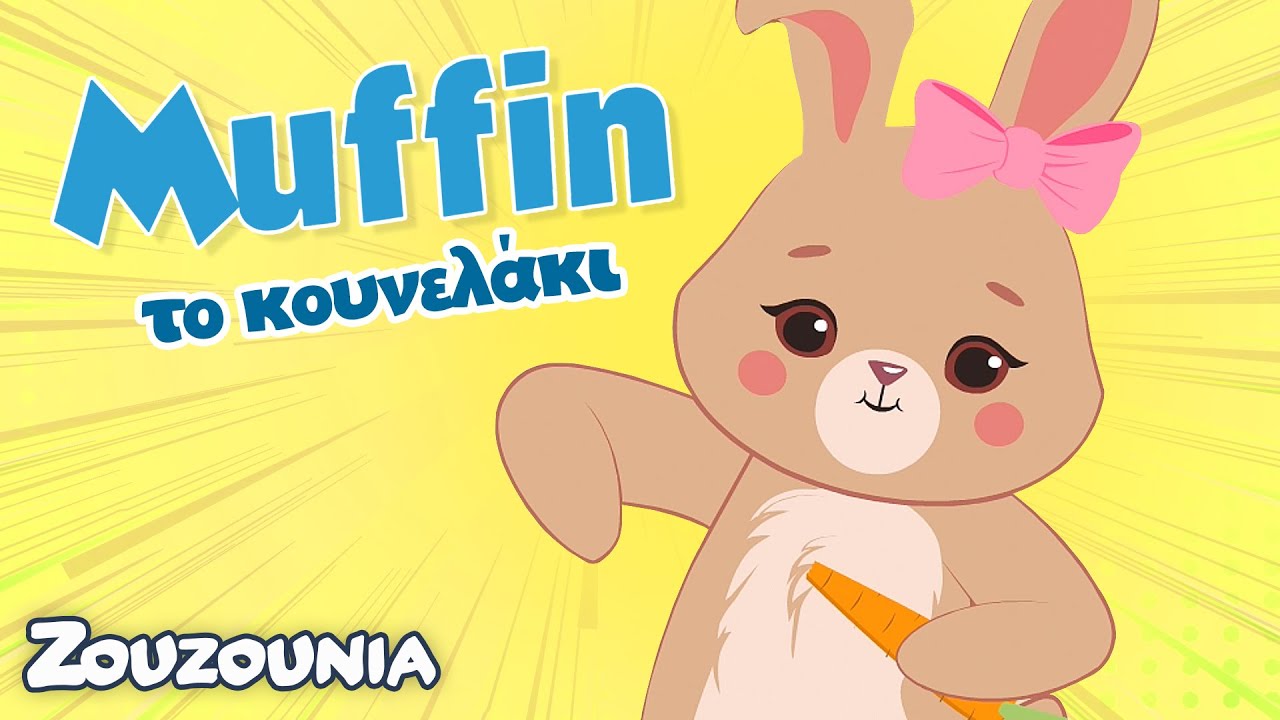 Βλέπω και Μαθαίνω - Μαζί με τα Ζωάκια | Η Muffin το κουνελάκι! | Νέα ...