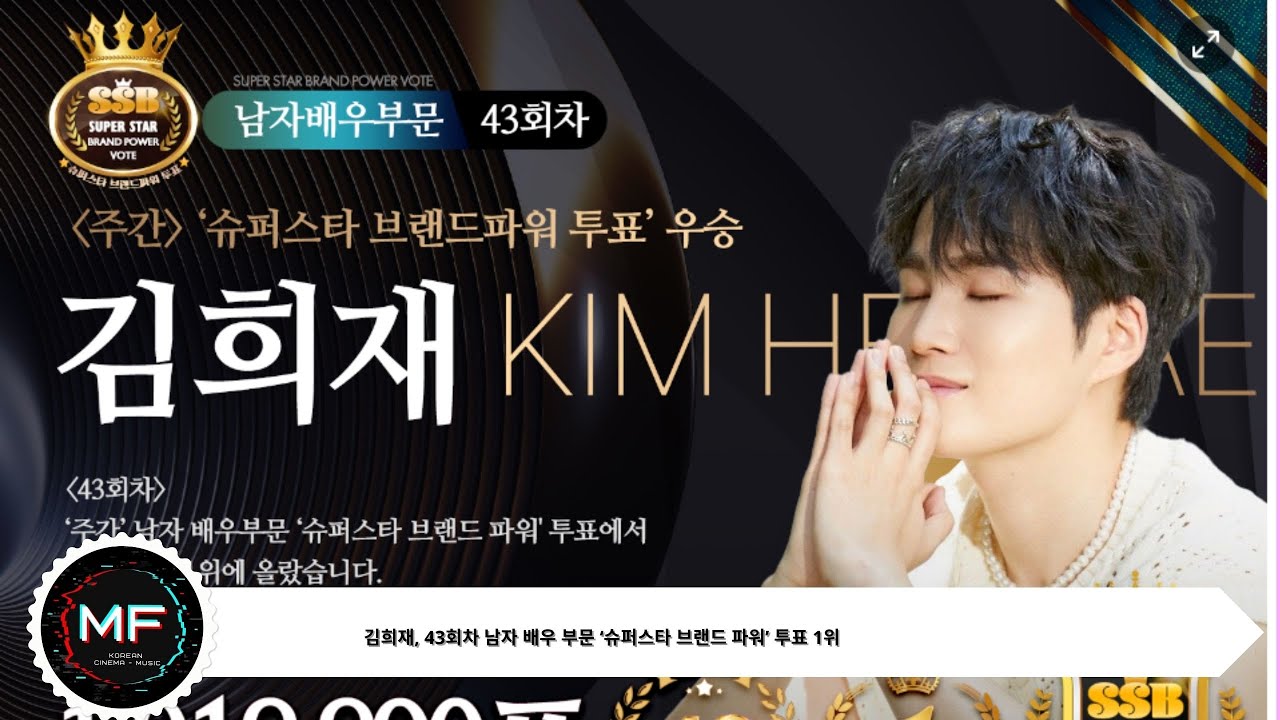 김희재 43회차 남자 배우 부문 ‘슈퍼스타 브랜드 파워 투표 1위 슈퍼스타 투표 결과 Youtube