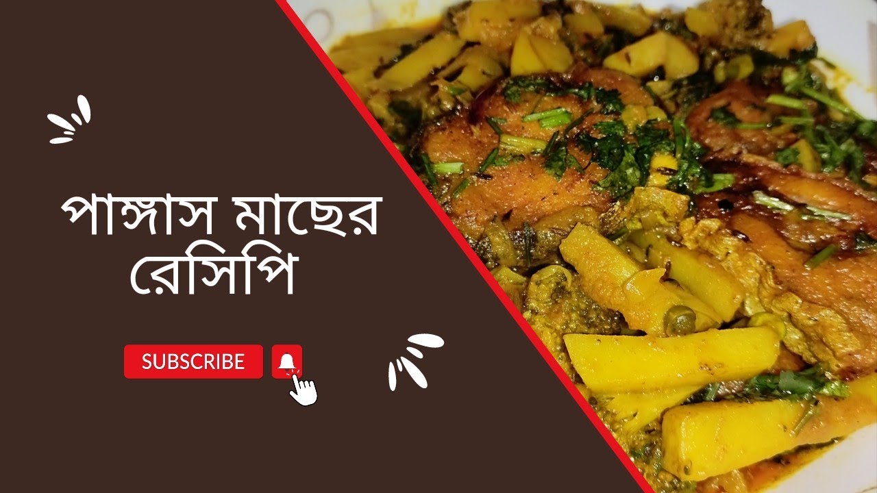Pangash macher recipe | পাঙ্গাস মাছের রেসিপি | Pangasius fish curry ...