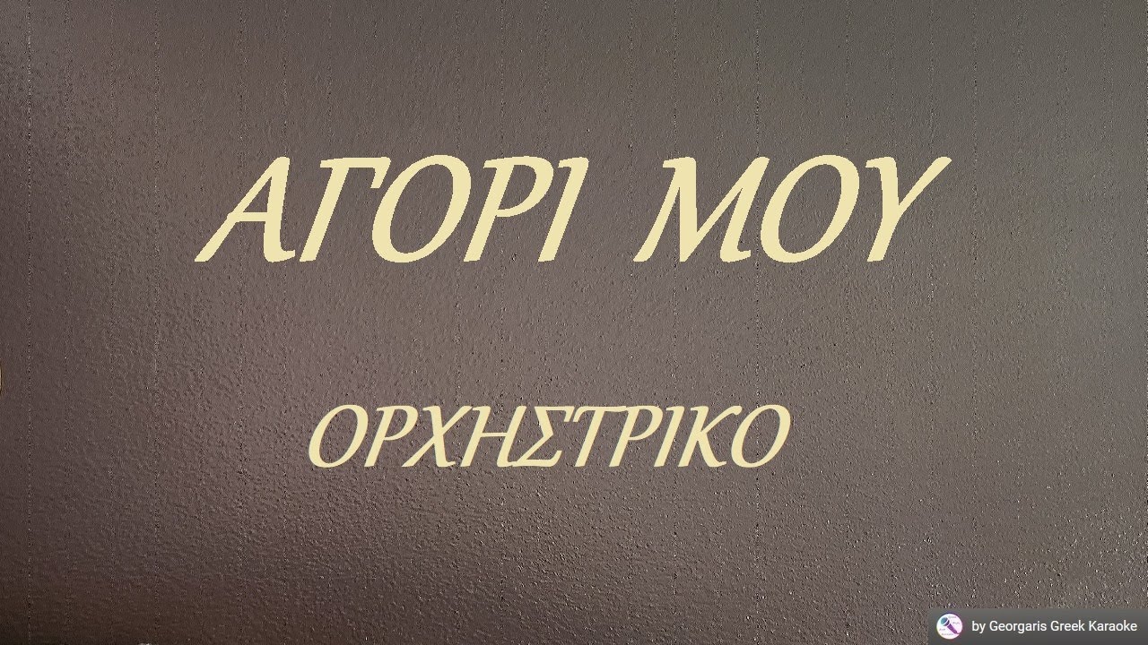 ΑΓΟΡΙ ΜΟΥ - ΟΡΧΗΣΤΡΙΚΟ - YouTube