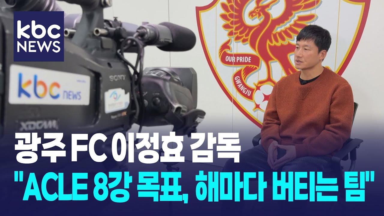 이정효 감독 "ACLE, 8강 목표..광주FC, 해마다 '버티는 팀' / KBC뉴스 - YouTube